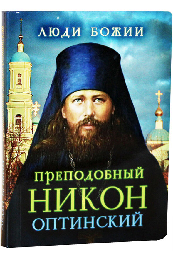 Преподобный Никон Оптинский. Сретенский монастырь, Москва