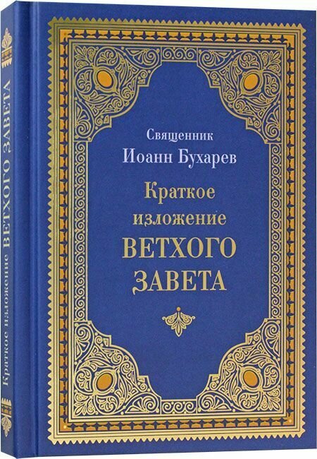 Краткое изложение Ветхого Завета. Иоанн (Бухарев), священник. Благовест, Москва