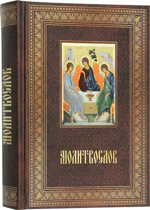 Молитвослов на русском языке (Алькор). Творческое объединение Алькор