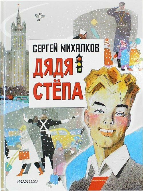 Дядя Стёпа. АСТ, Москва