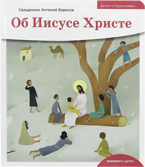 Об Иисусе Христе. Борисов Антоний, священник. Никея, Москва