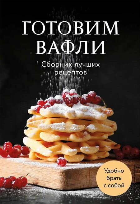 Готовим вафли. Сборник лучших рецептов. Эксмо, Москва
