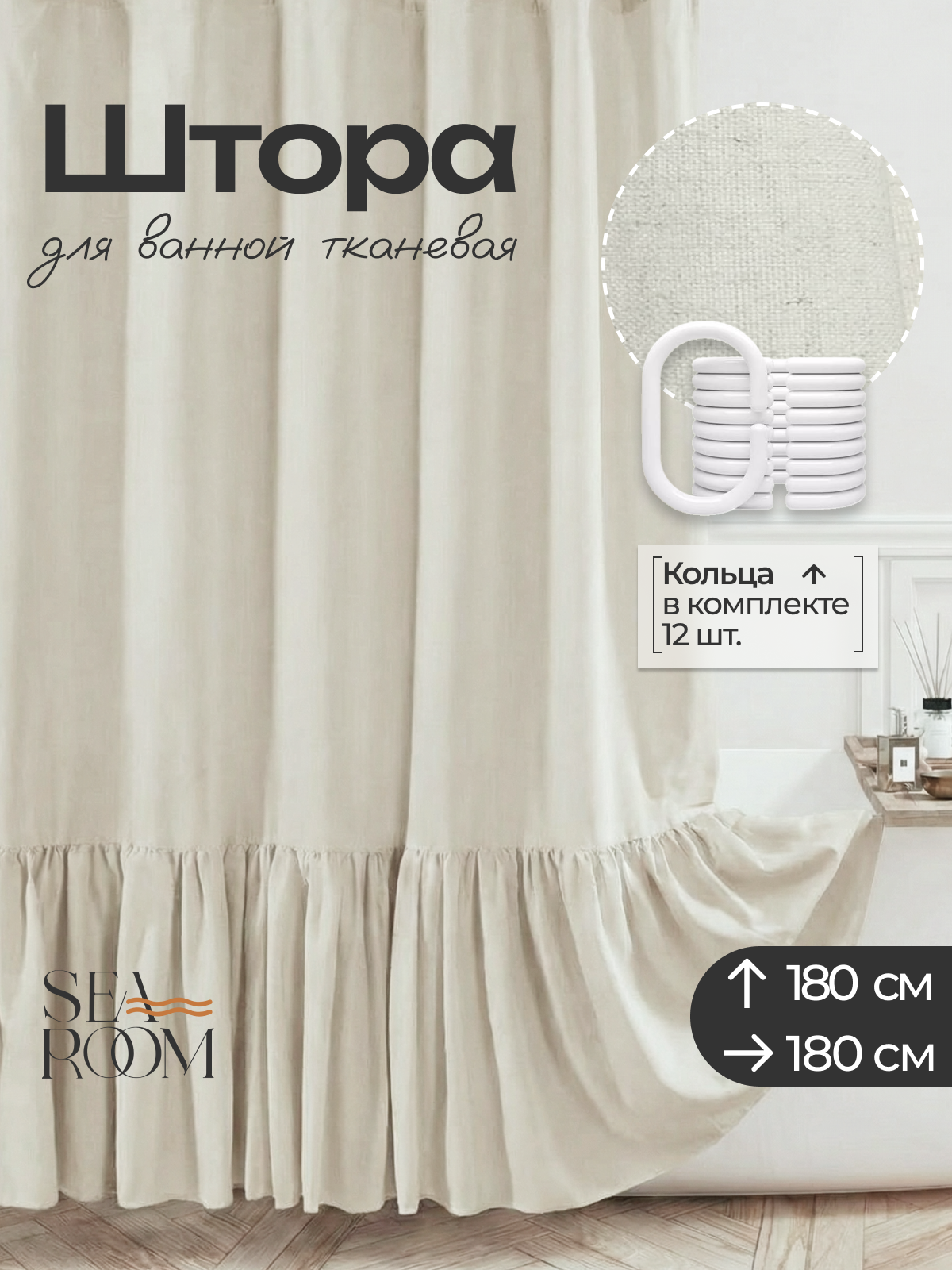 Штора для ванной тканевая водоотталкивающая 180 см х 180см SeaRoom