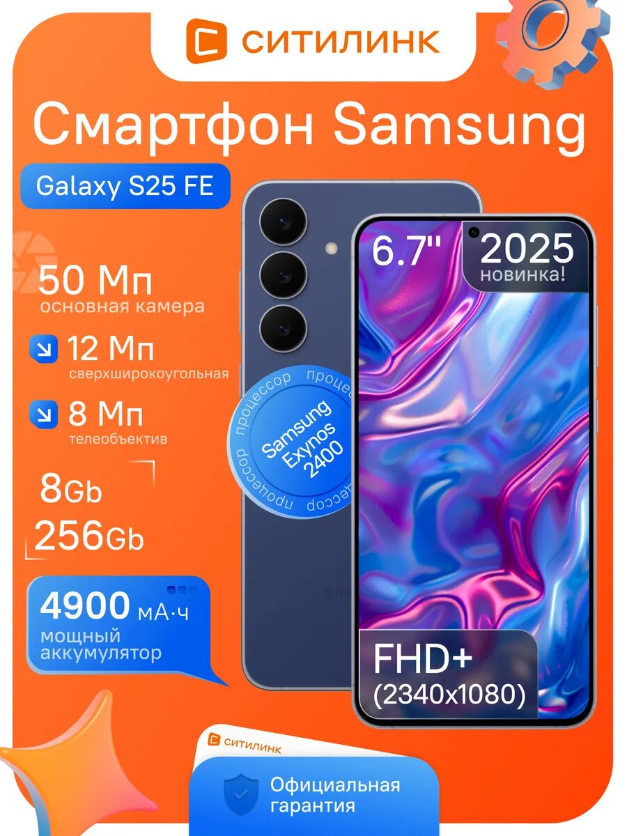 Смартфон Samsung Galaxy S25 FE SM-S731B 8/256ГБ 6.7" AMOLED 120Гц 5G NFC 50Мп камера Exynos 2400 IP68 темно-синий