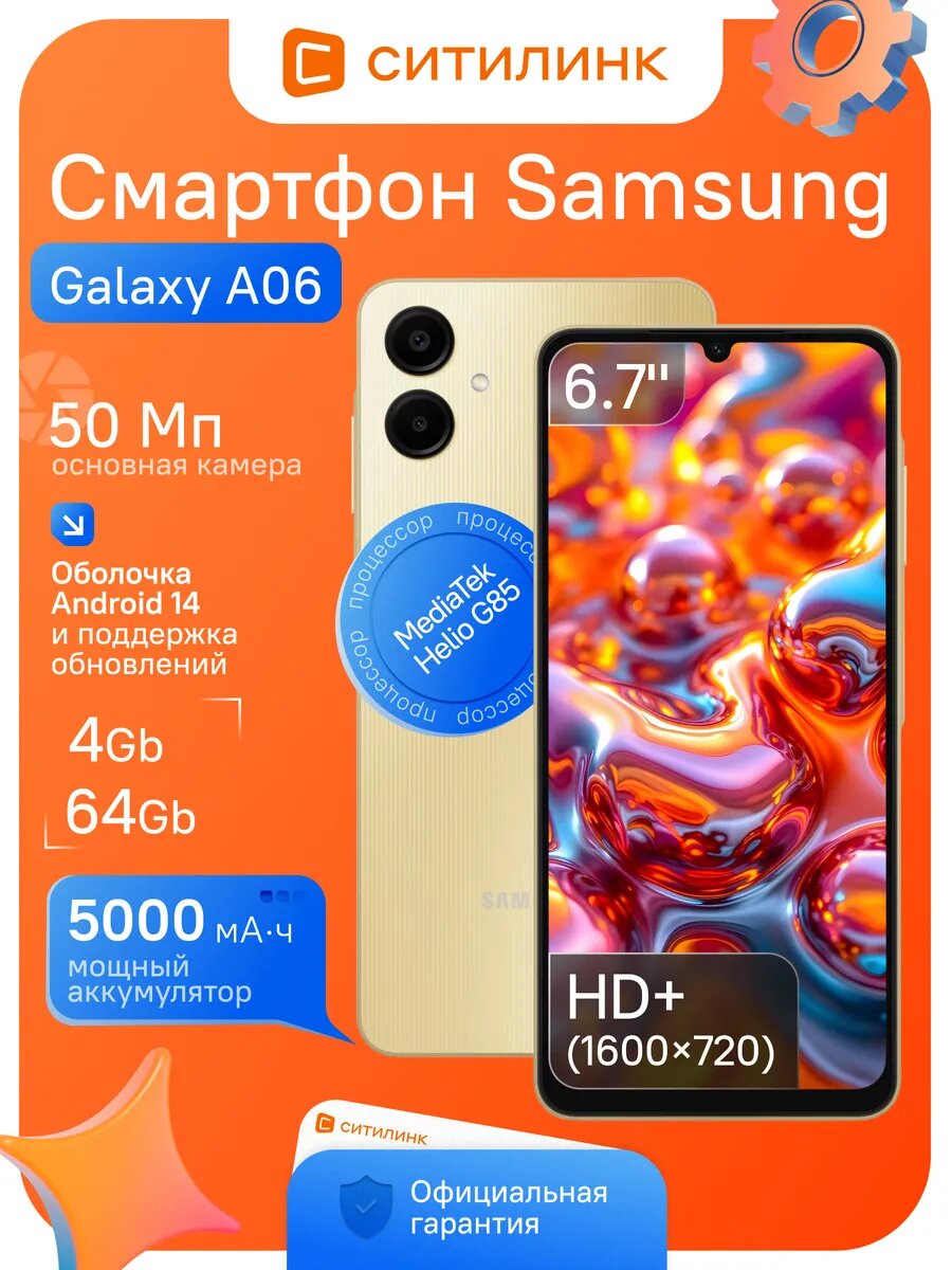 Смартфон Samsung Galaxy A06 SM-A065F, 4/64ГБ, 6.7" IPS, 5000мАч, Android 14, MediaTek Helio G85, 50Мп камера, золотистый