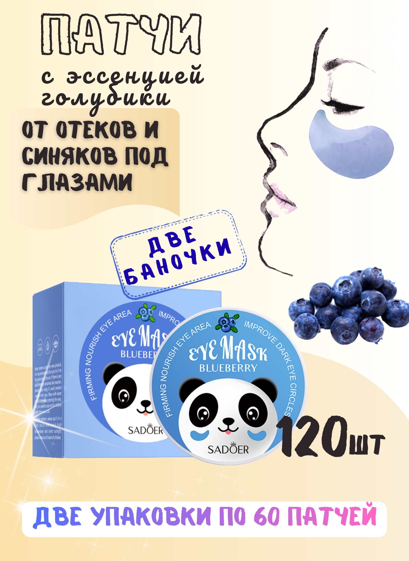 Sadoer Патчи гидрогелиевые для глаз от отеков Панда с эссенцией голубики 120шт