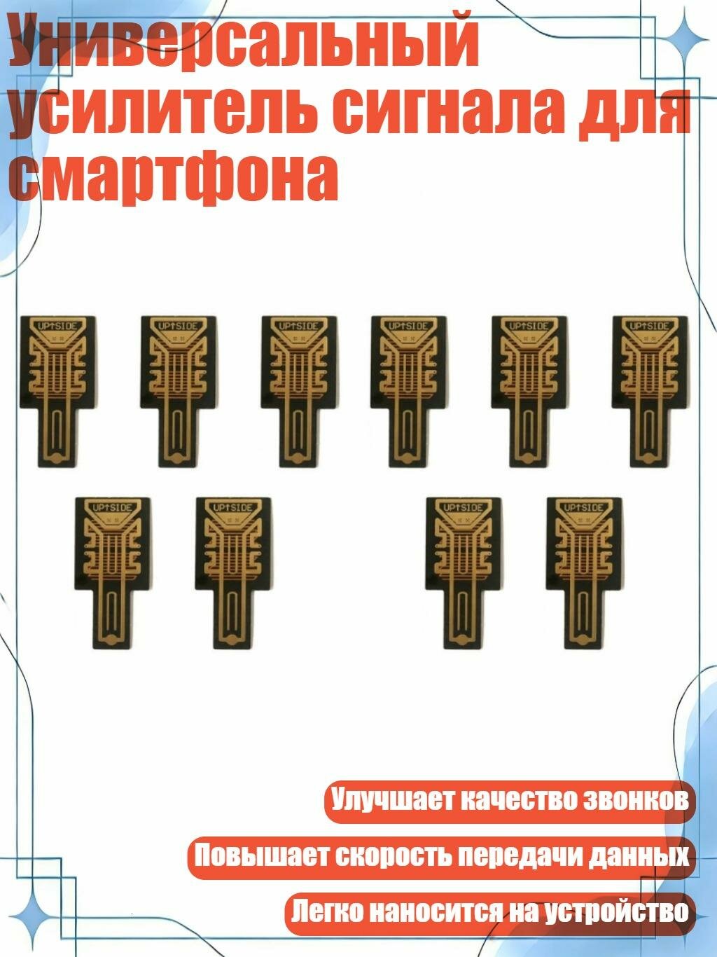 Универсальный усилитель сигнала для смартфона, 10 упаковок