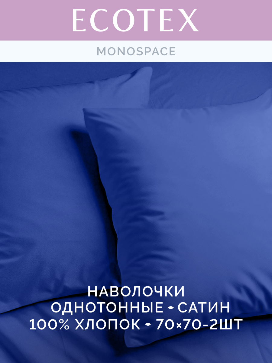 Наволочки 70х70 см Моноспейс, комплект из 2х шт, однотонные (аналог икеа), Темно-синий, 100% хлопок, сатин, Ecotex