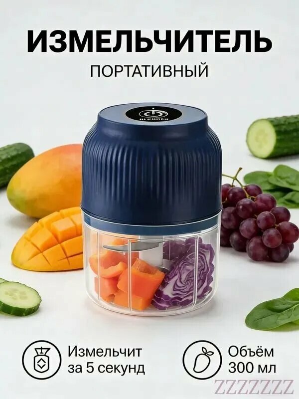 Беспроводная электрическая дробилка для измельчения овощей и приготовления фруктового пюре, синяя, 300 мл