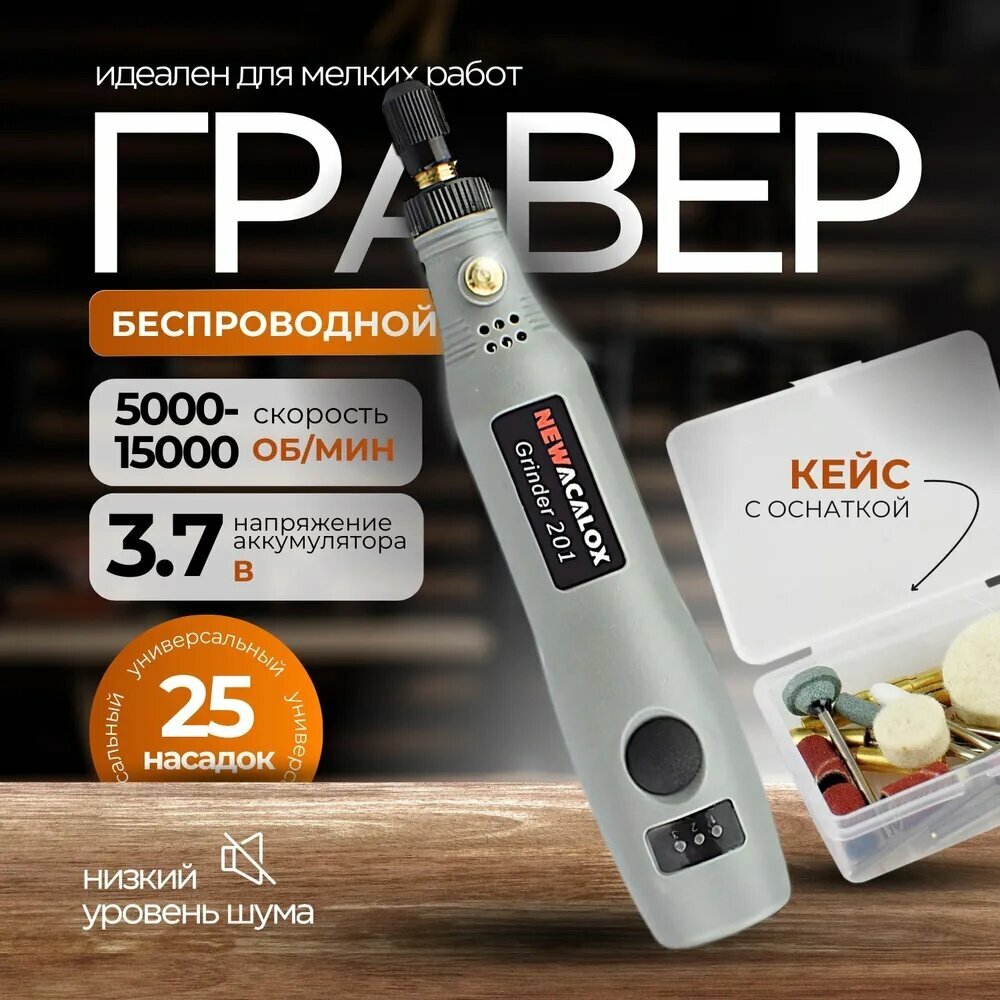 Гравер электрический с насадками 25 шт. в кейсе, макс. 15000 об./мин