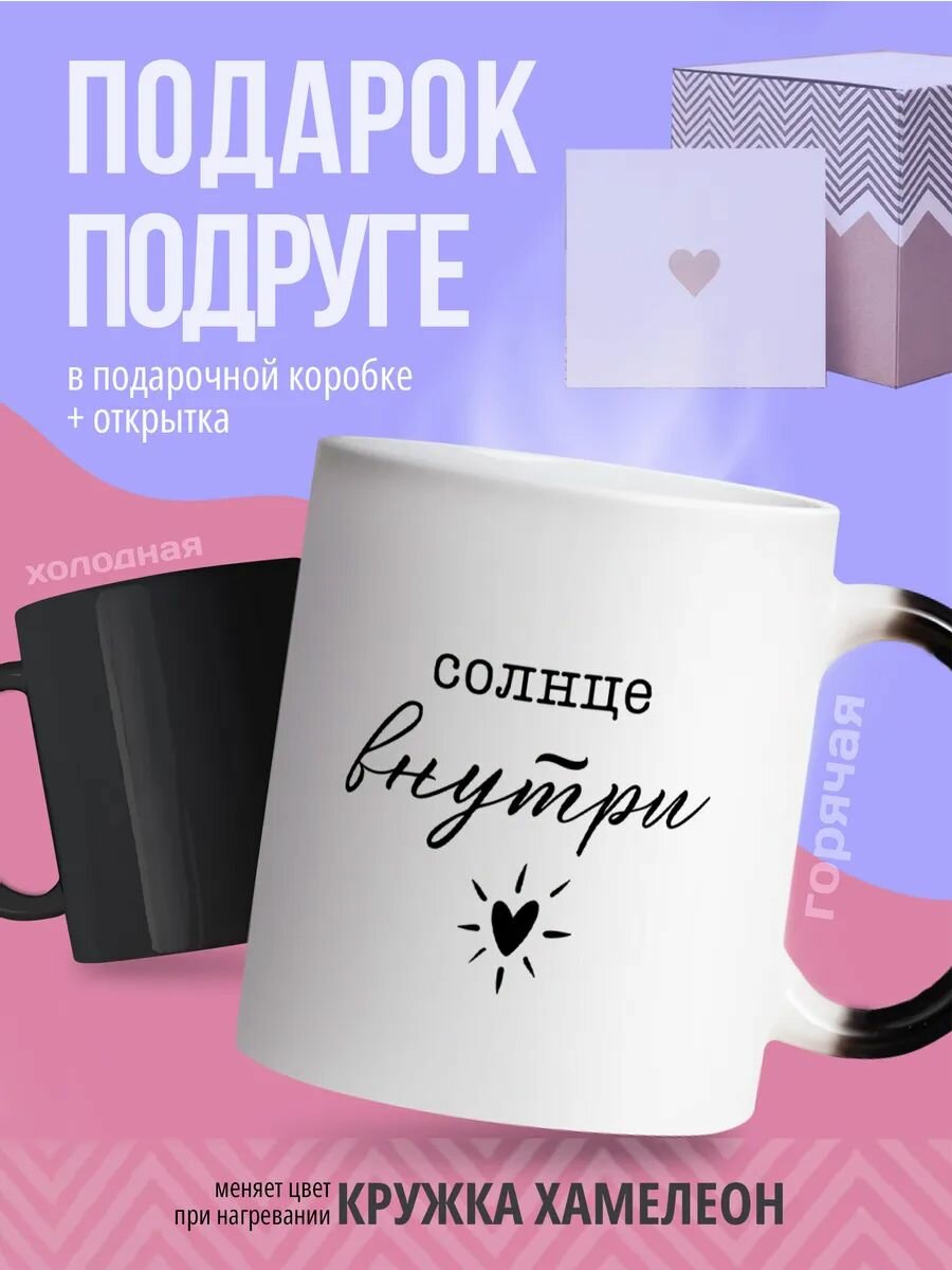 Кружка хамелеон с принтом и надписью, подарок подруге на день рождения "Солнце внутри"