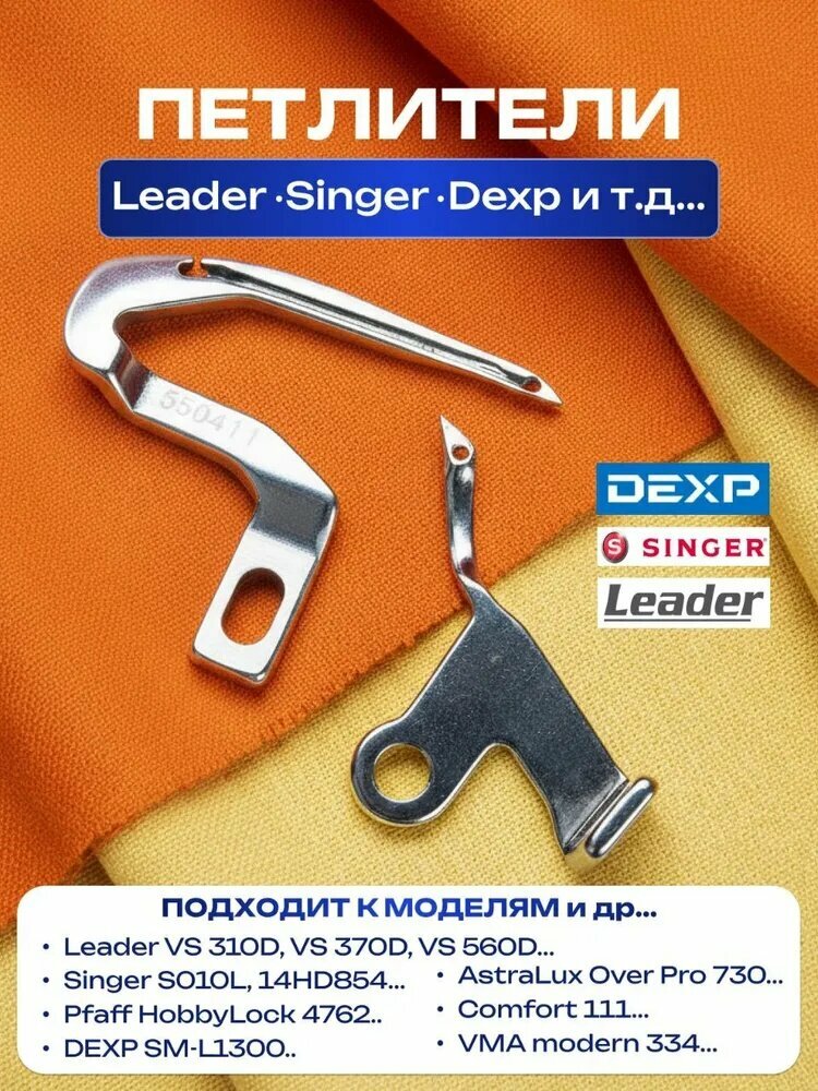 Петлитель для оверлока Singer Leader и др