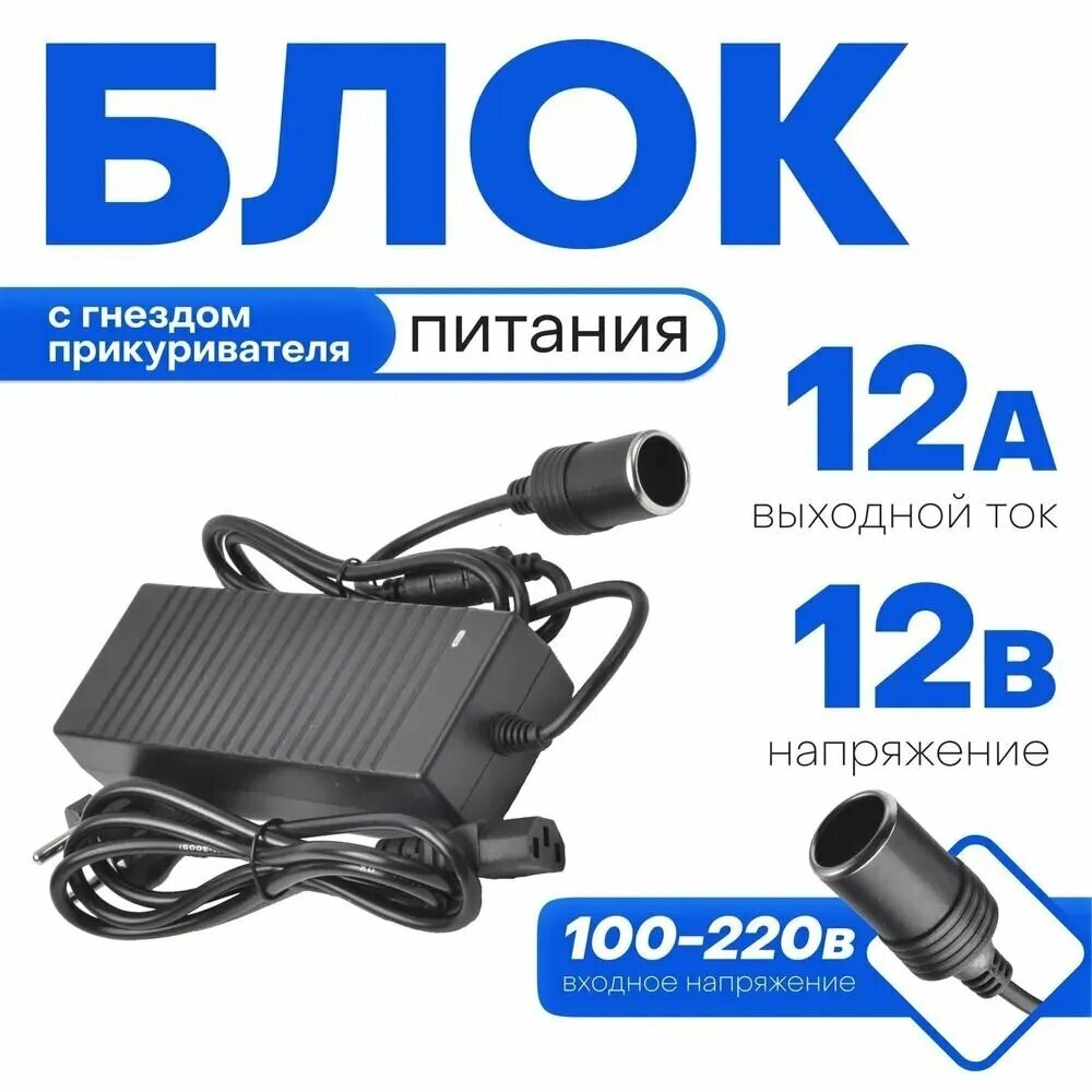 Адаптер питания автомобильный 220V/12V 12A с гнездом прикуривателя для автоприборов, компрессоров