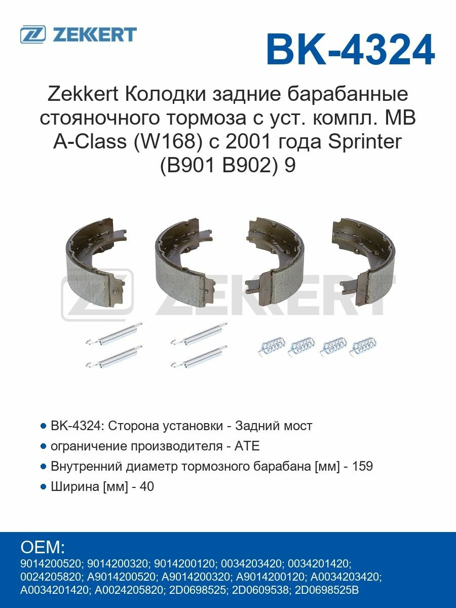 Zekkert Колодки задние барабанные стояночного тормоза с уст. компл. MB A-Class (W168) с 2001 года Sprinter (B901 B902) 9