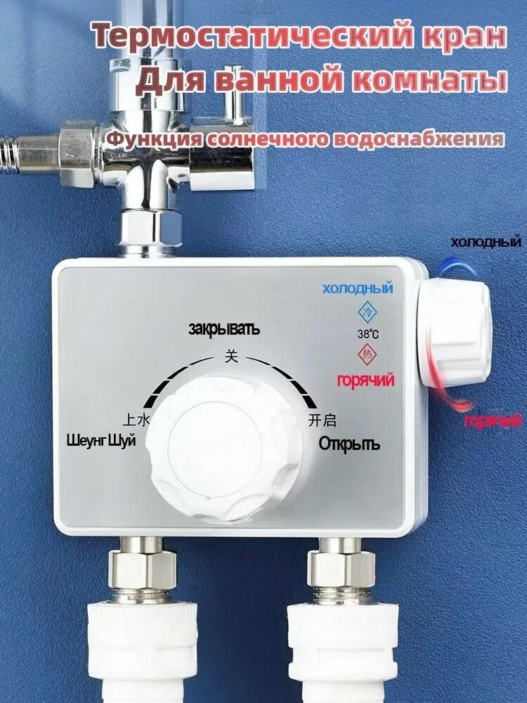 Термостатический кран, термостатический клапан с функцией подачи воды от солнечного водонагревателя, используется для регулировки температуры горячей и холодной воды в ванной комнате и на кухне.