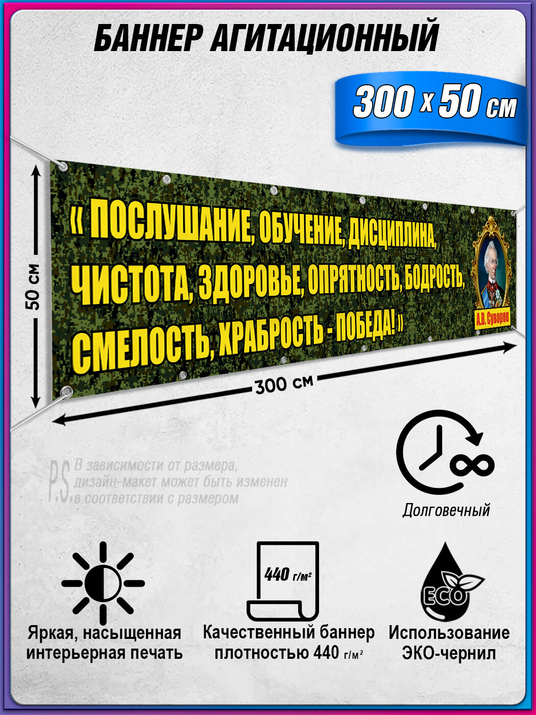 Баннер военный, агитационный (армейский), с цитатой Суворова А. В. / 3x0.5 м.