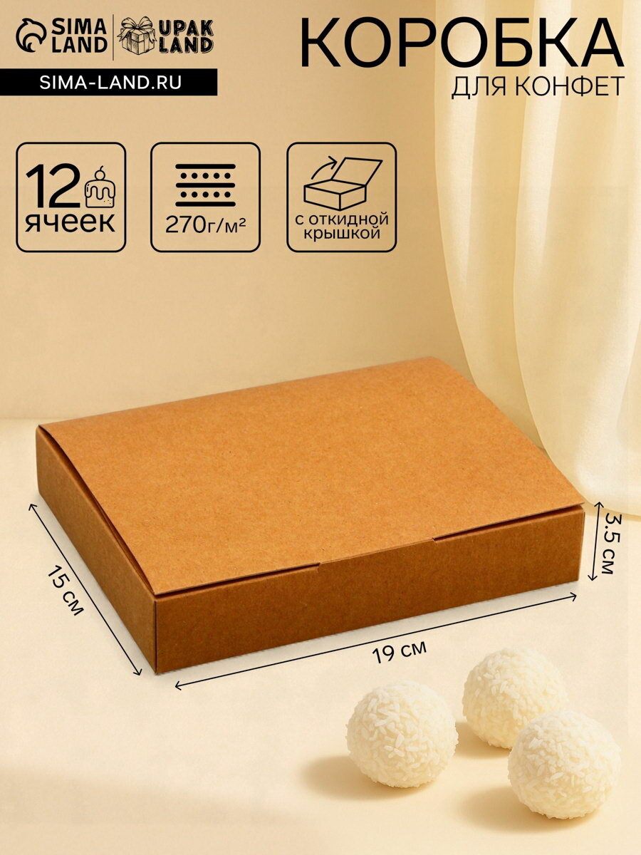 Коробка для 12 конфет, крафт с откидной крышкой, 19x15x3.5 см