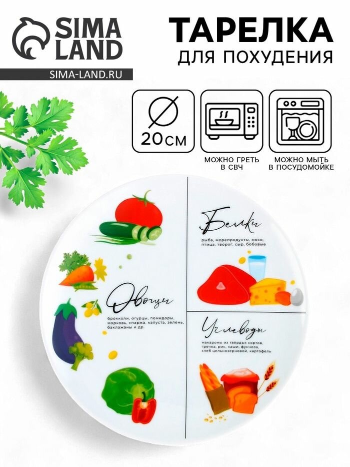 Тарелка Дорого внимание Для похудения, плоская, керамическая, диаметр 20 см