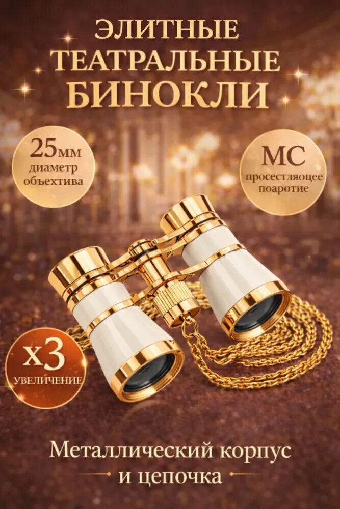 Бинокль 3x25 для театра с оптикой, удобной ручкой – для просмотра спектаклей и концертов