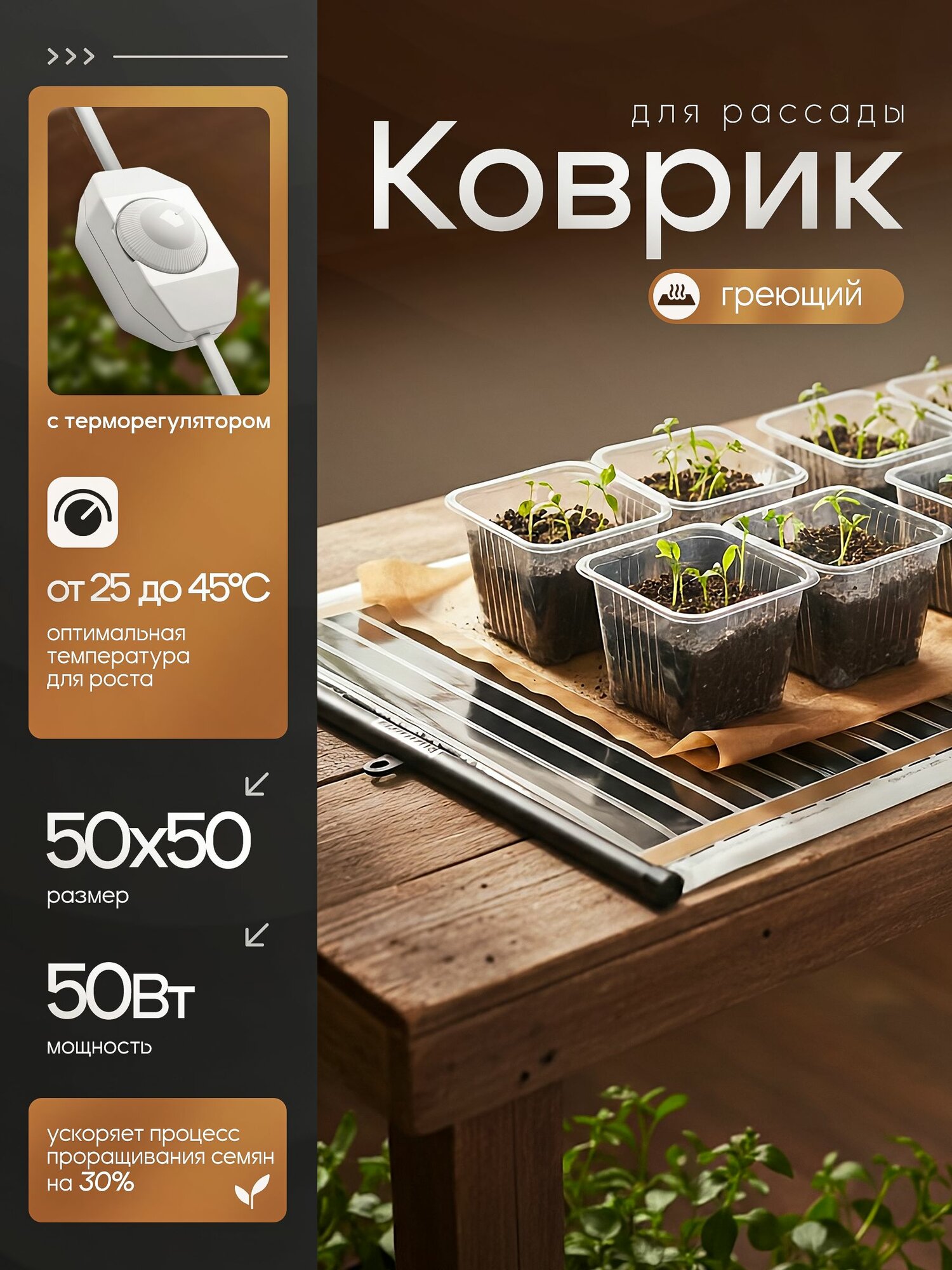 Коврик с подогревом для проращивания рассады/Теплый коврик для рассады 50х50