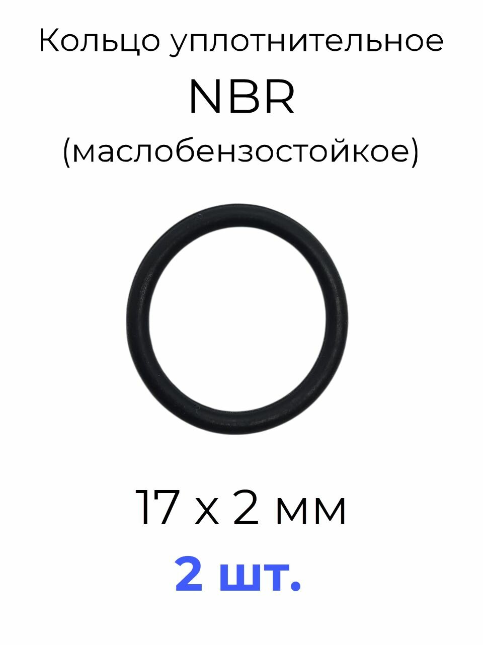 Кольцо уплотнительное 17х21х2 NBR70 маслобензостойкое 2 шт.