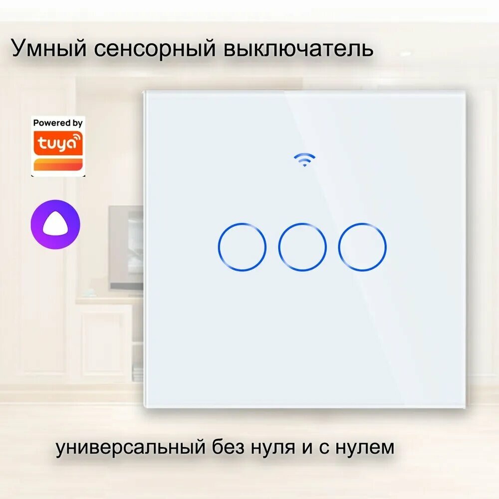 Умный сенсорный выключатель с Алисой WiFi и RF 433, универсальный без нуля и с нулем, 3 клавиша, белый