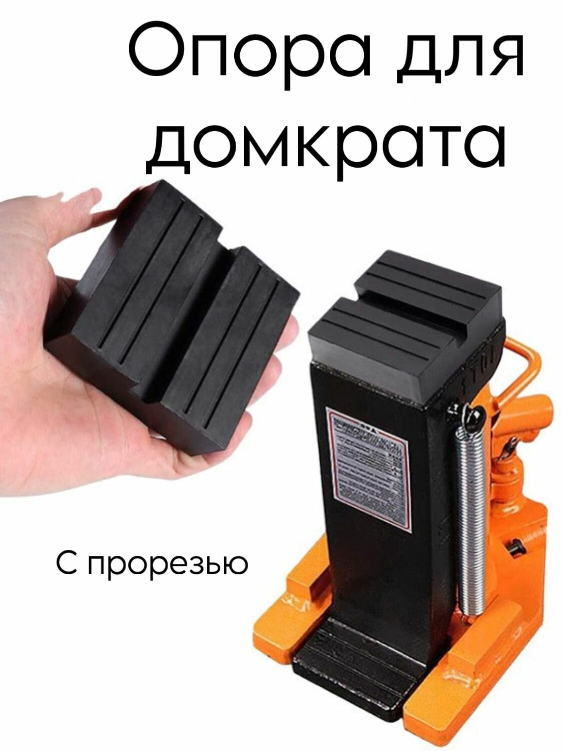 Опора для домкрата с прорезью