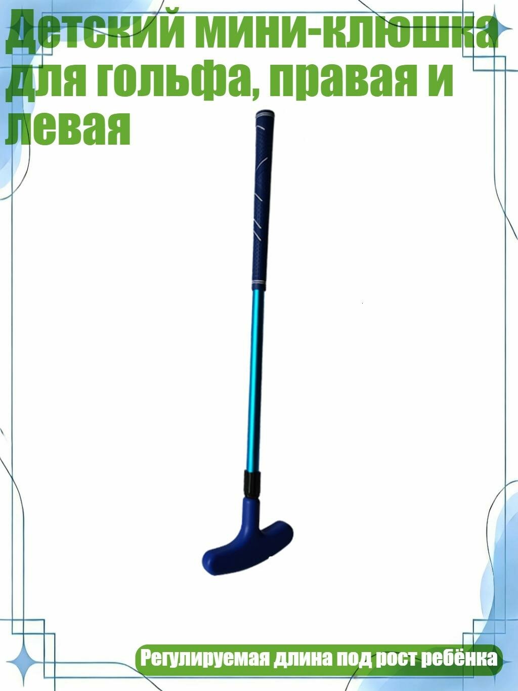 Детский мини-клюшка для гольфа, правая и левая, Стиль C
