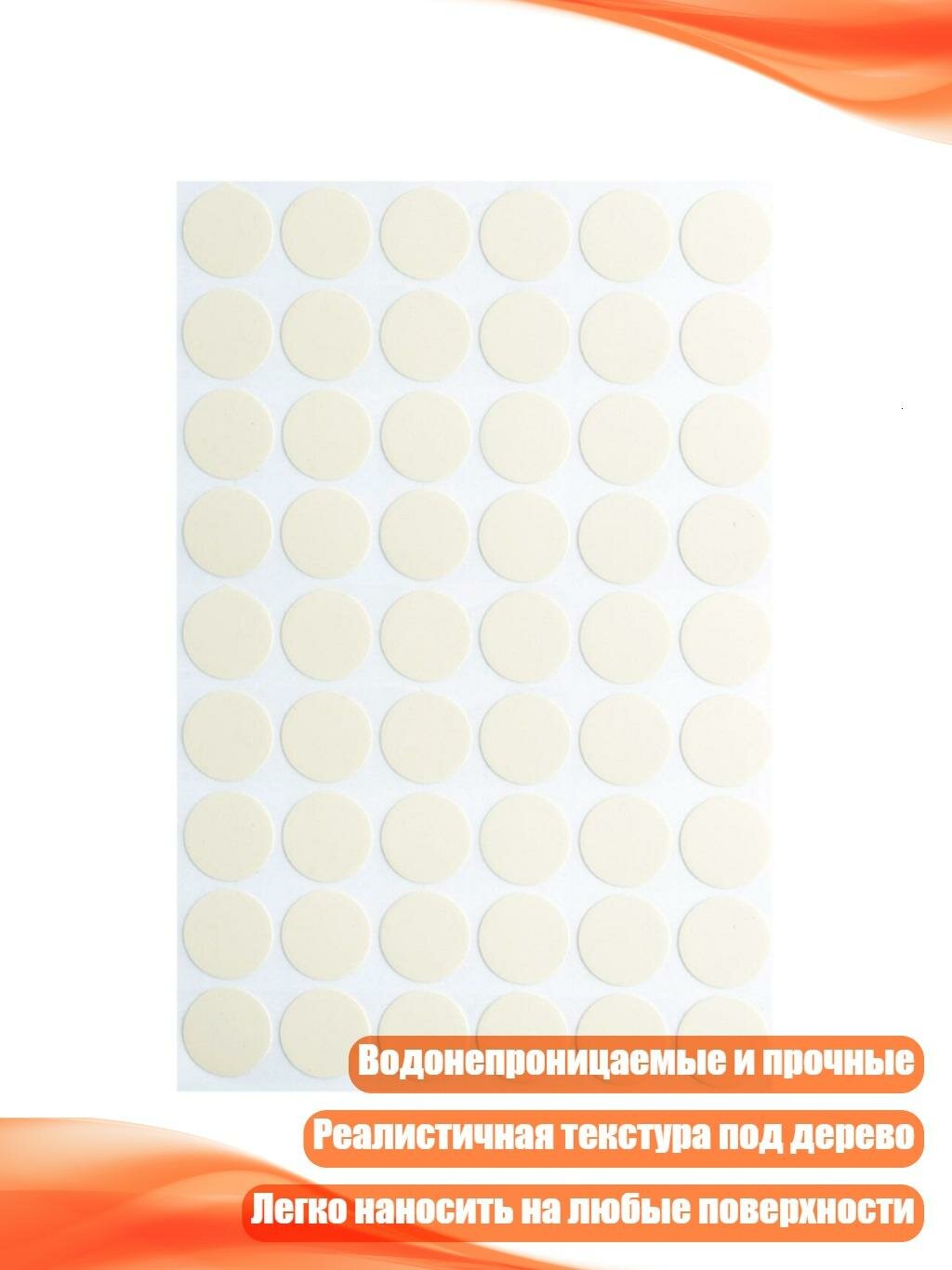 Наклейки для маскировки отверстий под винты, 30 шт, Теплый белый