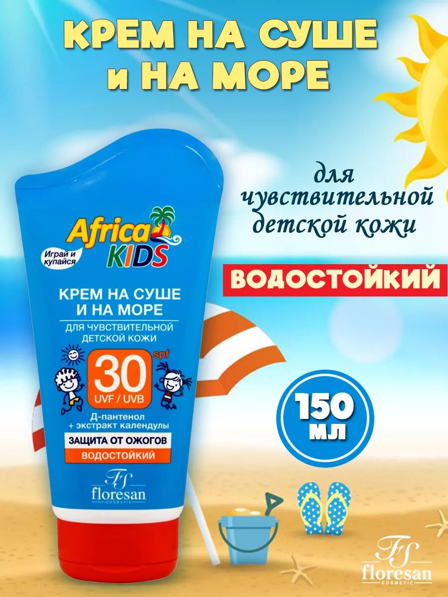 Floresan Крем на суше и на море, для чувствительной детской кожи Kids,150мл.