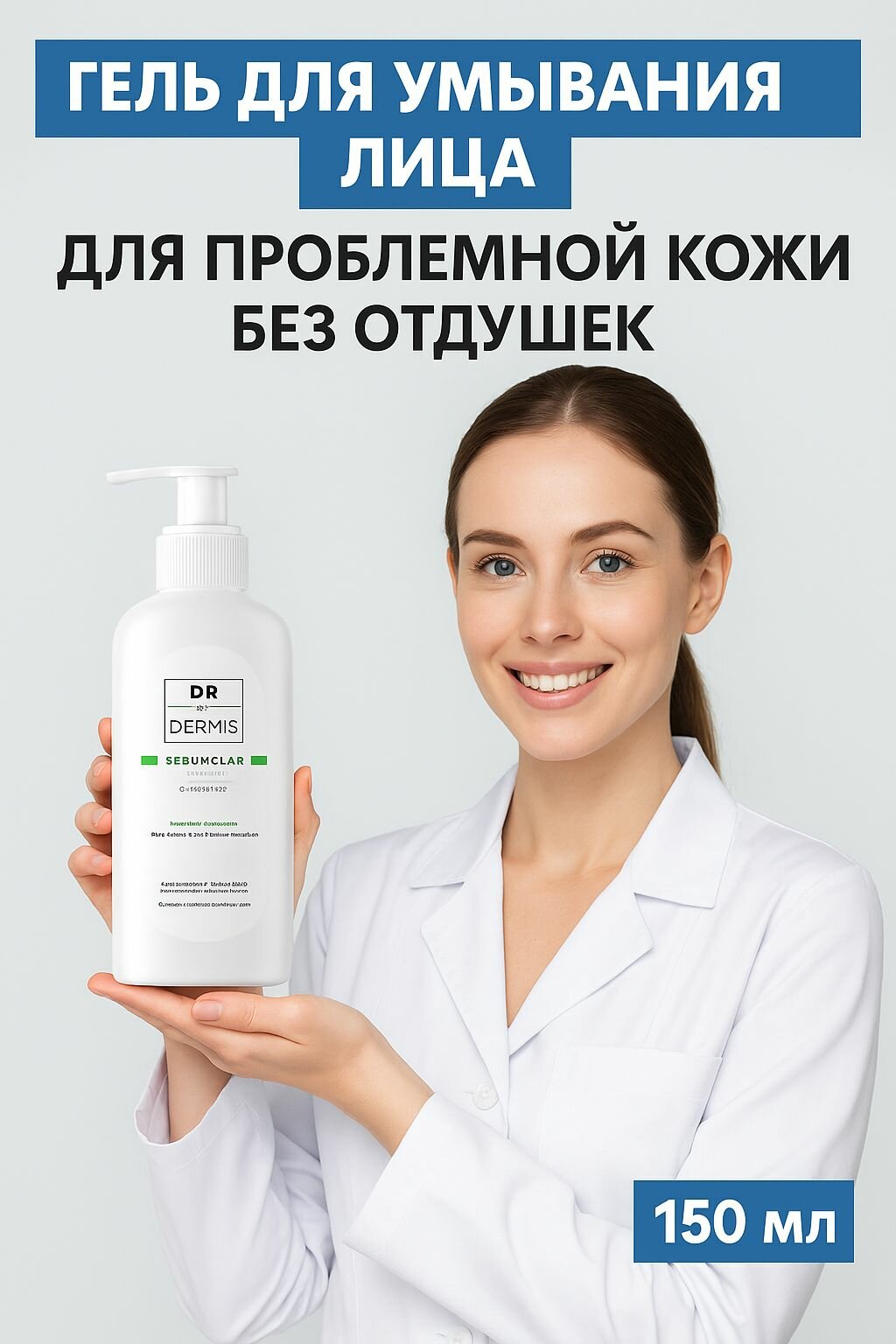 Гель для умывания DR. DERMIS очищающий, матирующий для жирной и проблемной кожи лица с глицерином, токоферолом, экстрактом гамамелиса 150 мл