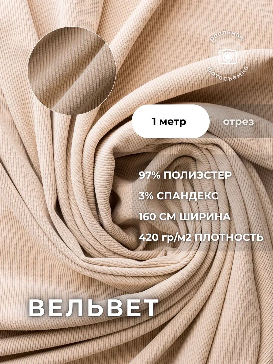 Вельвет ткань для шитья и рукоделия