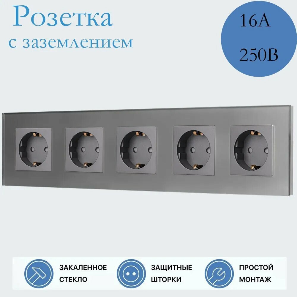 Розетка стекло с заземлением 5 пост ,16А , серый,1шт