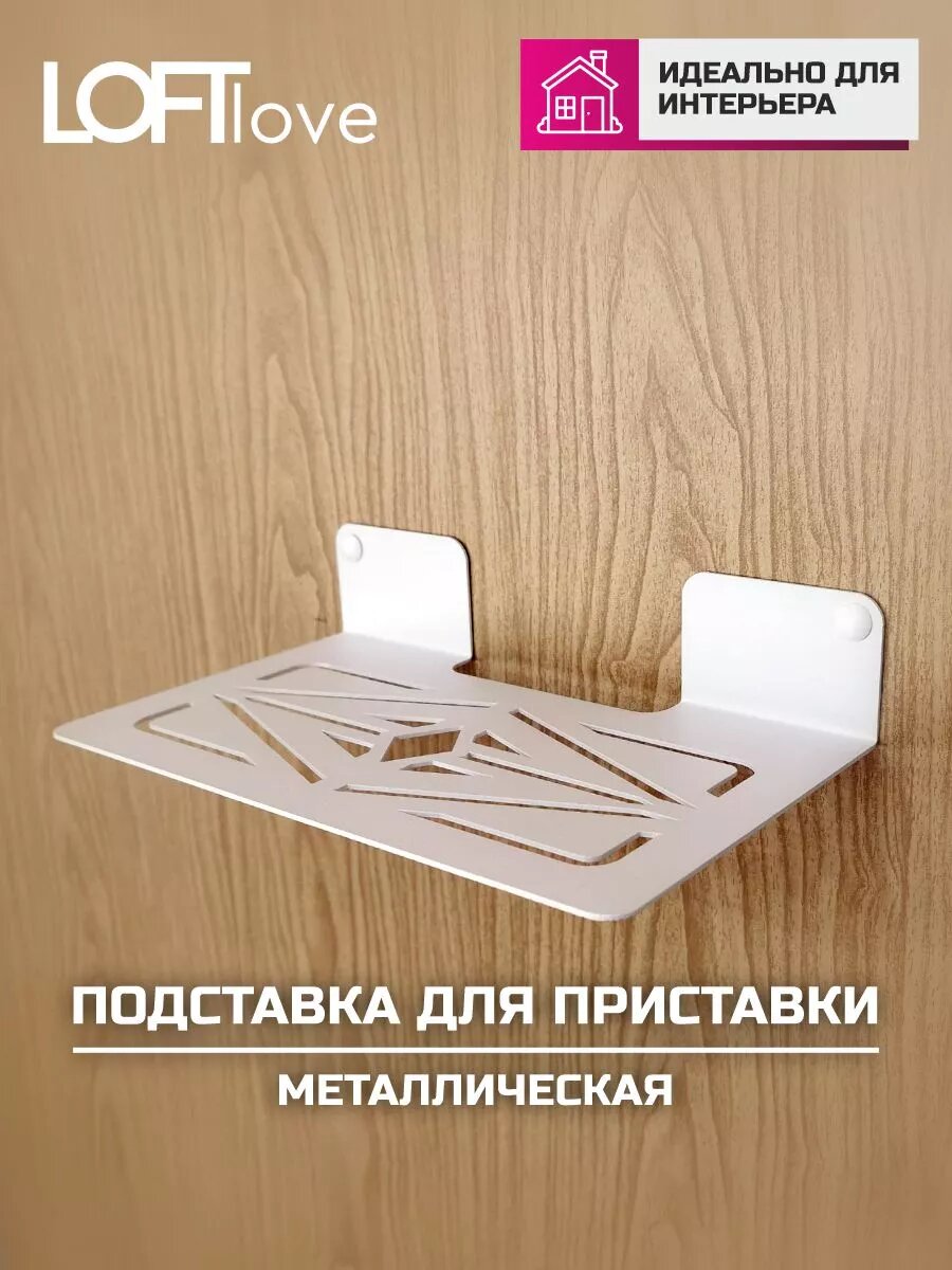 Полка для роутера на стену белая