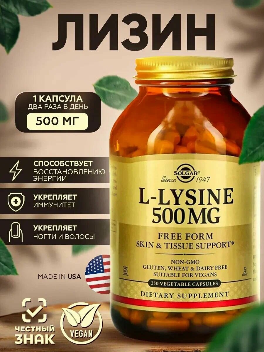 SWANSON Л-Лизин 500 мг, 250 капсул