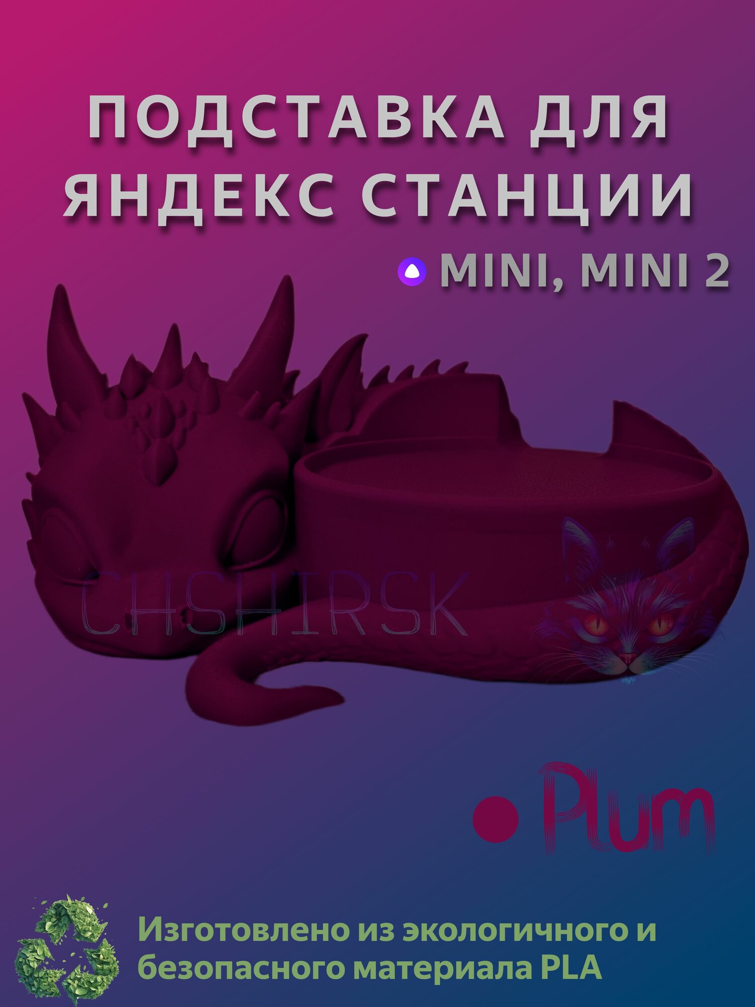 Подставка/Держатель для Яндекс станции Дракон Алиса, Станции Мини, Мини 2