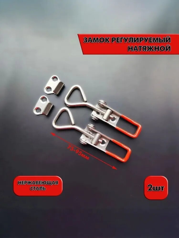 Петля крепежная2шт Замок-защелка регулируемый натяжной из нержавеющей стали. Фиксатор натяжной, для мебели, прицепа, ящика