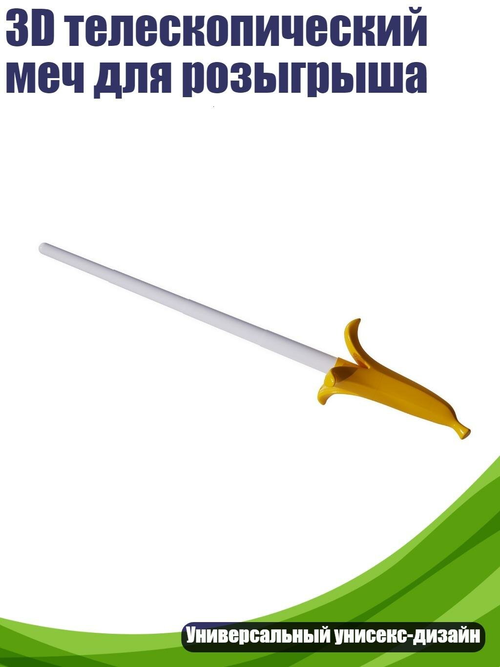 3D телескопический меч для розыгрыша, банановый меч