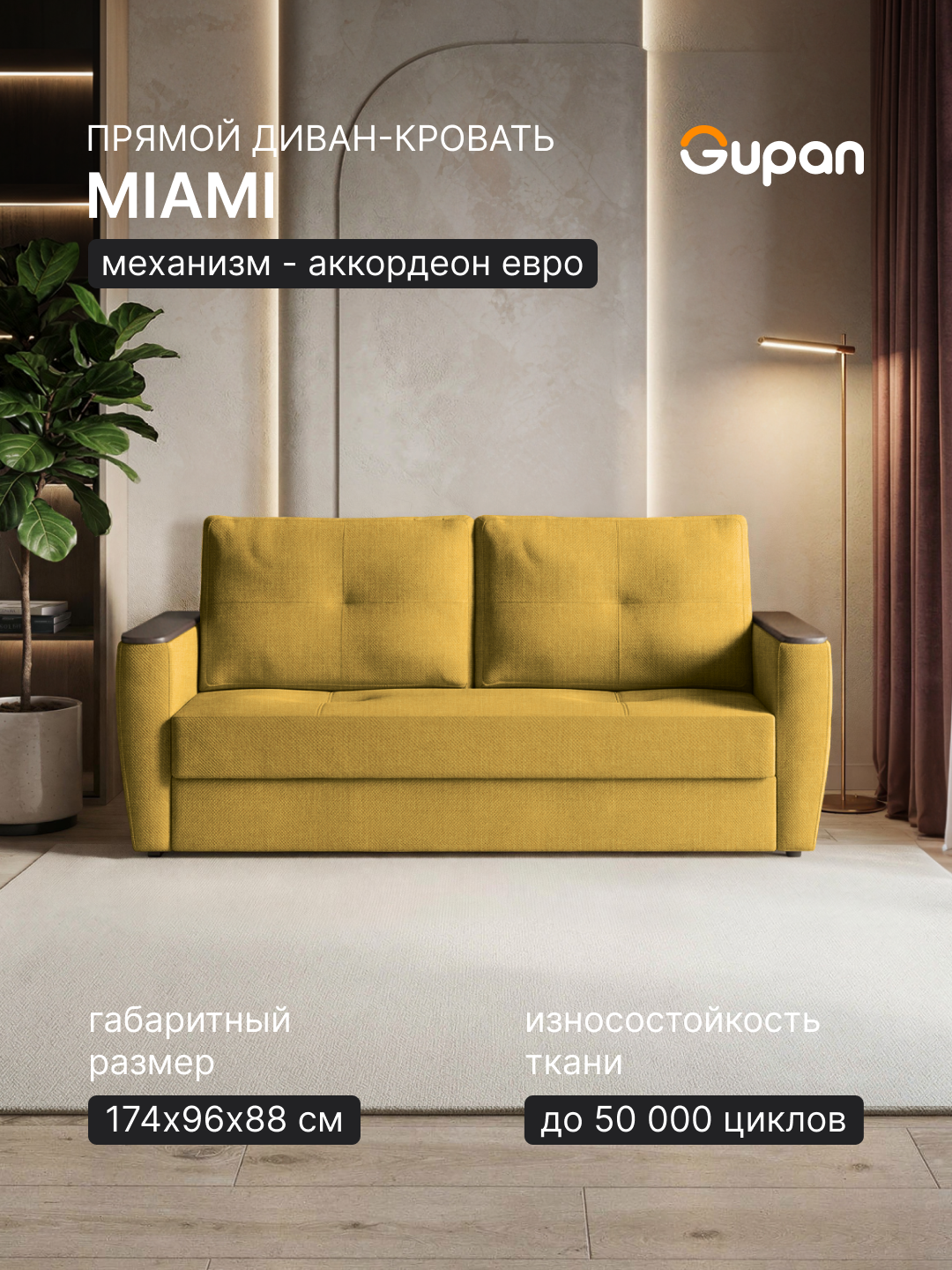 Диван кровать Gupan Майами Рогожка Савана Желтый, раскладной, механизм опора вяз, беспружинный