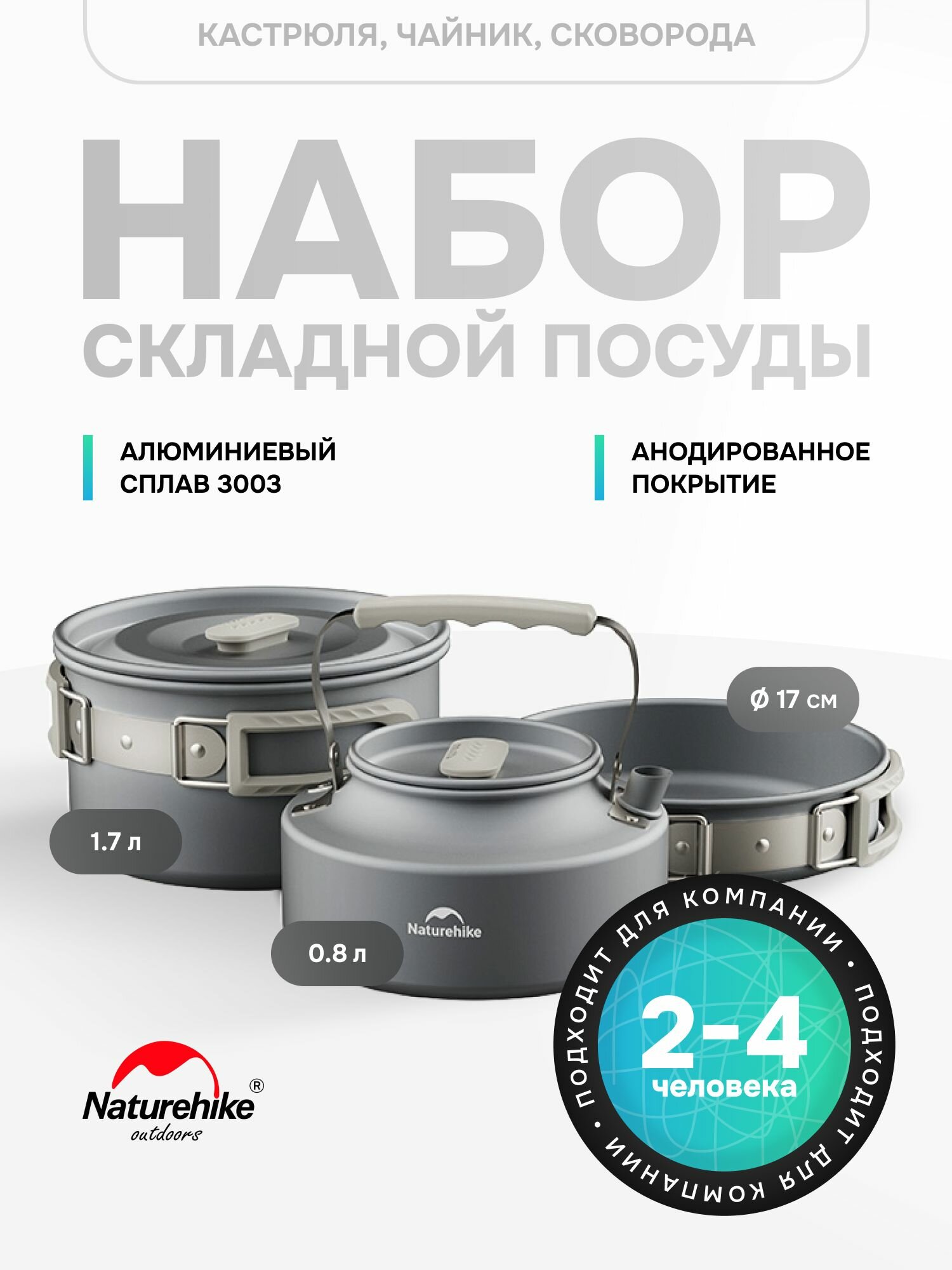 Походный набор посуды из алюминия, с чайником / 3 предмета: кастрюля 1.7л с крышкой, сковорода 17.5см, чайник 0.8 л / Aluminum Alloy Camping Pot set, Модель CNK2450CF010