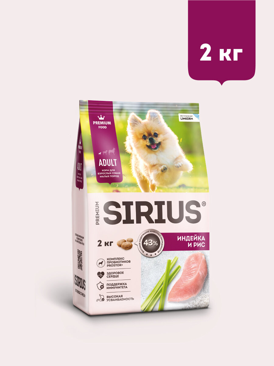 Корм для взрослых собак малых пород, индейка ТМ SIRIUS 2 кг.