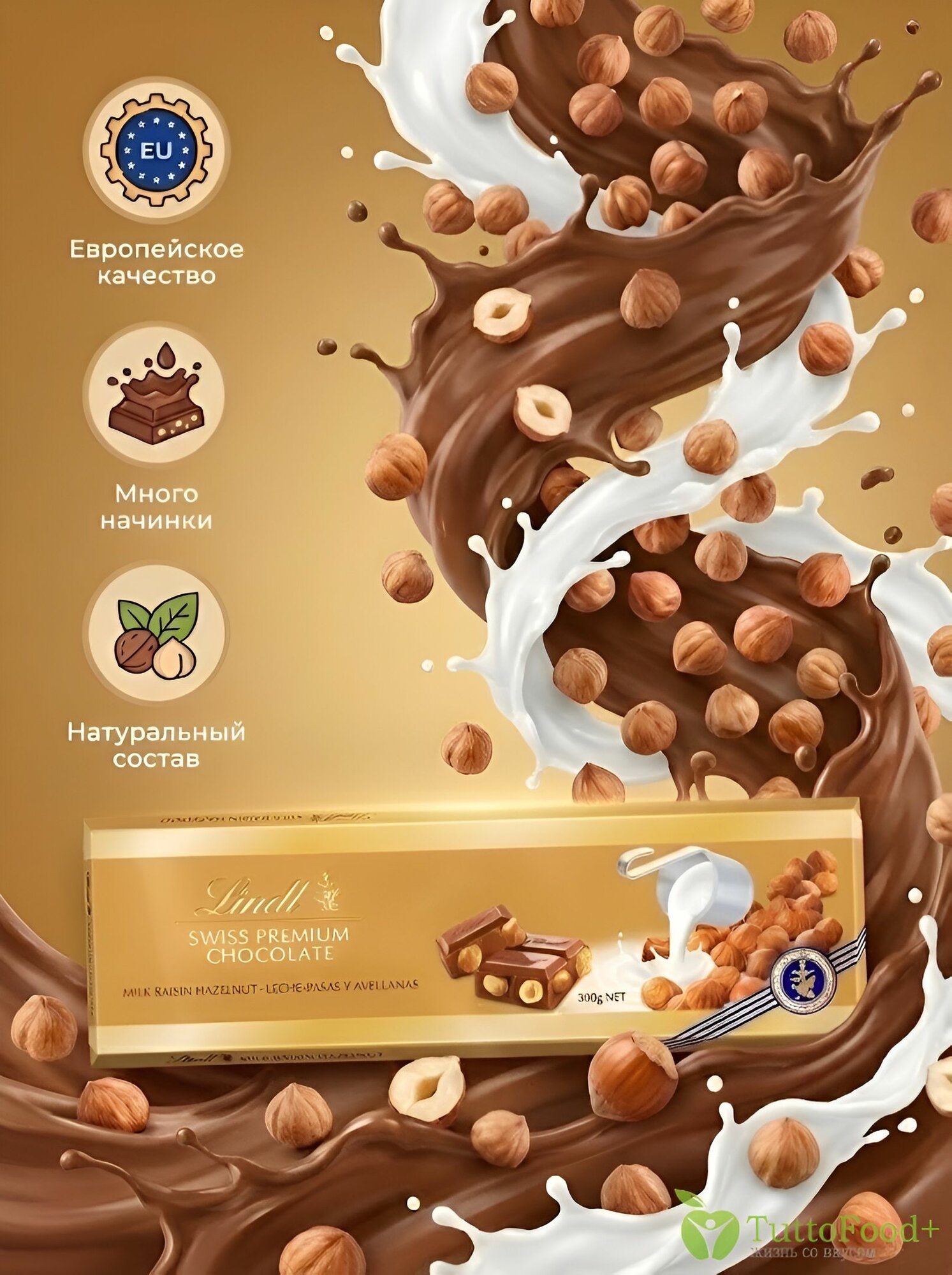 Шоколад LINDT GOLD Молочный с Цельным Фундуком 300г (Швейцария)