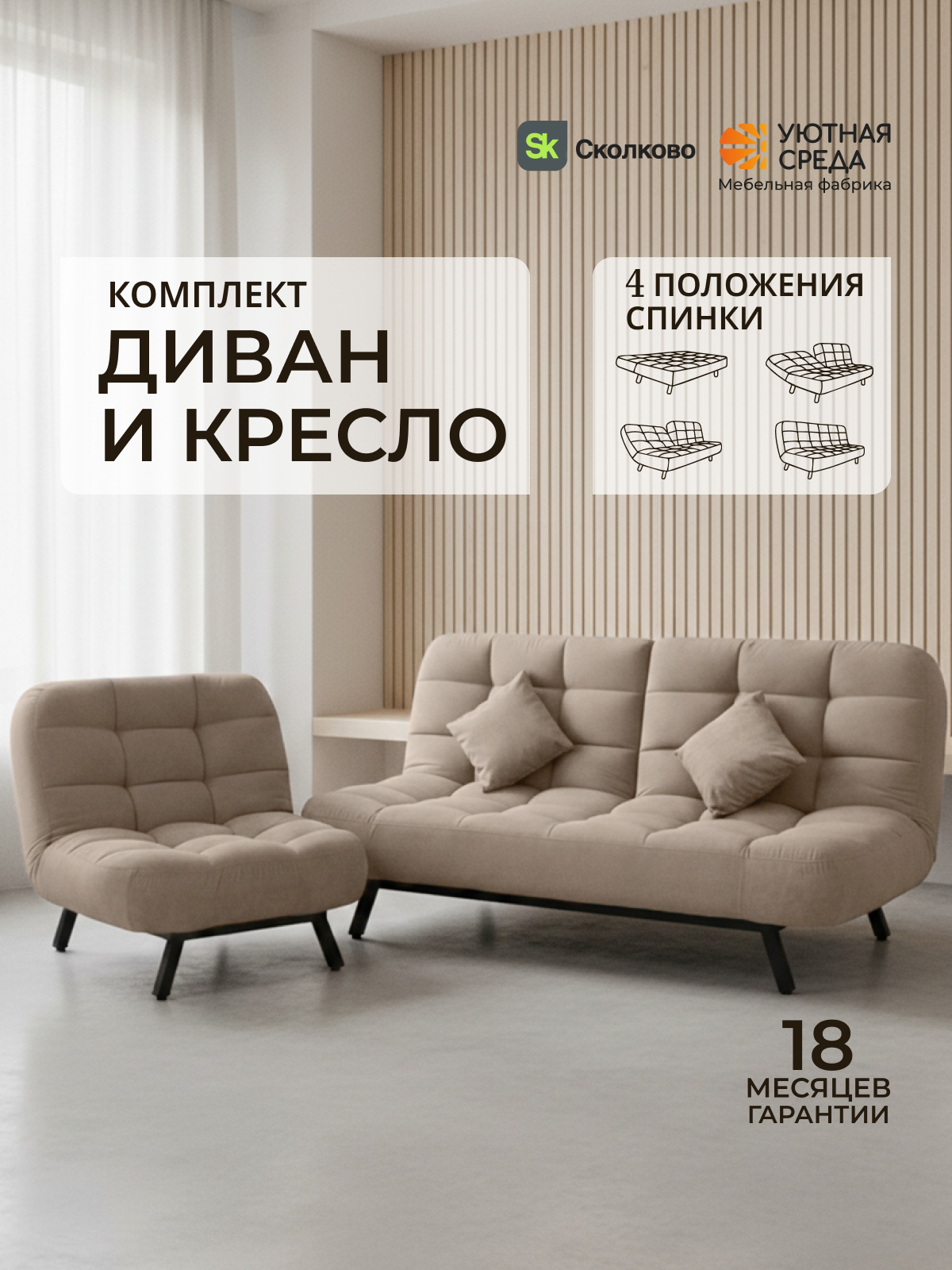 Уютная среда Комплект мягкой мебели КММ202 диван прямой раскладной с двойной спинкой, кресло клик-кляк, велюр, бежевый