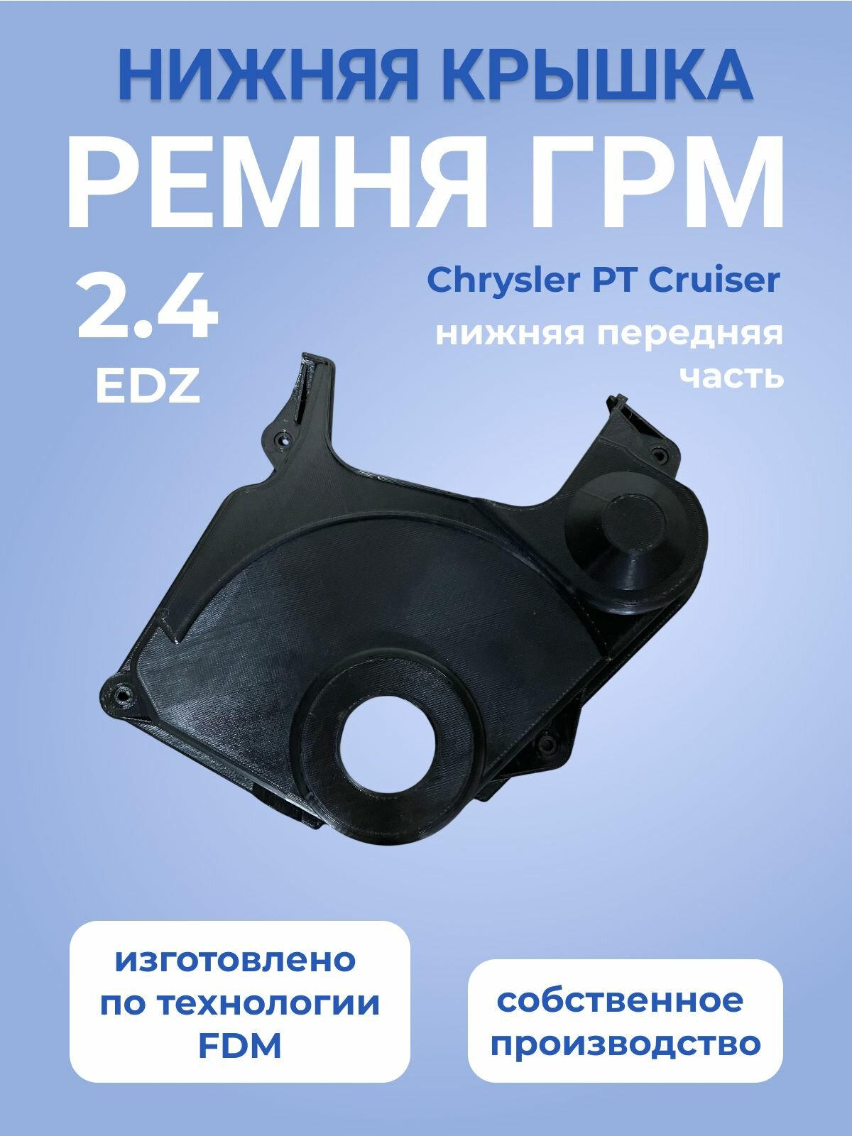 Крышка ремня грм Chrysler PT Cruiser 2.4 edz, нижняя передняя часть, 1 шт.