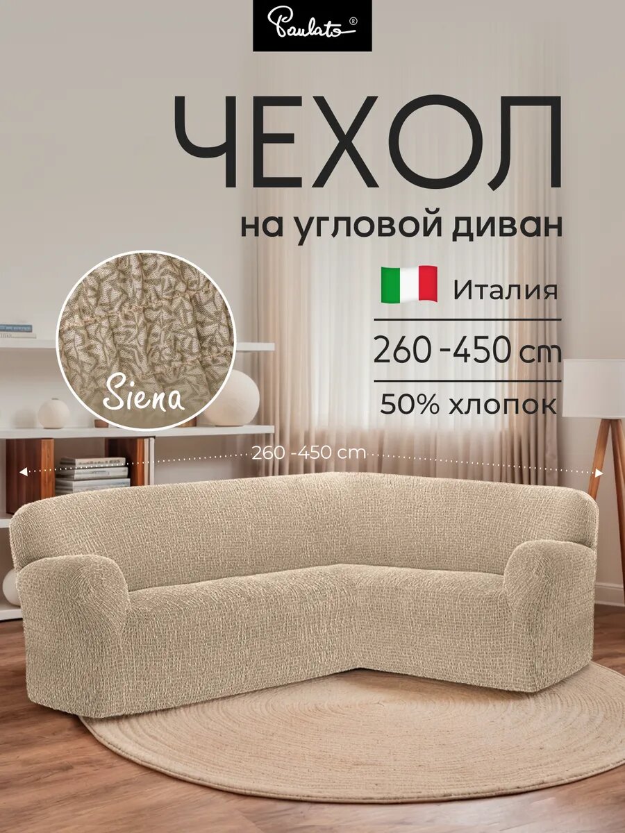 Чехол на диван угловой универсальный с подлокотниками на резинке Сиена, с рисунком бежевый, еврочехол на мягкую мебель