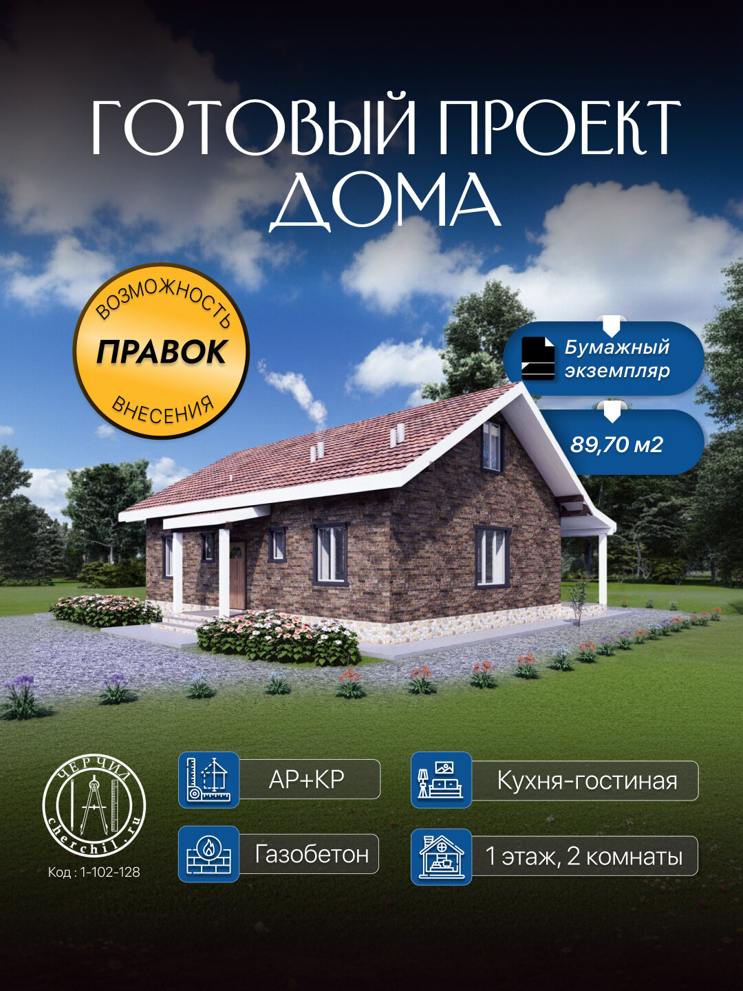 Готовый проект дома 89,70 м2, газобетон, с террасой, кухней-гостиной и бойлерной, бумажный формат