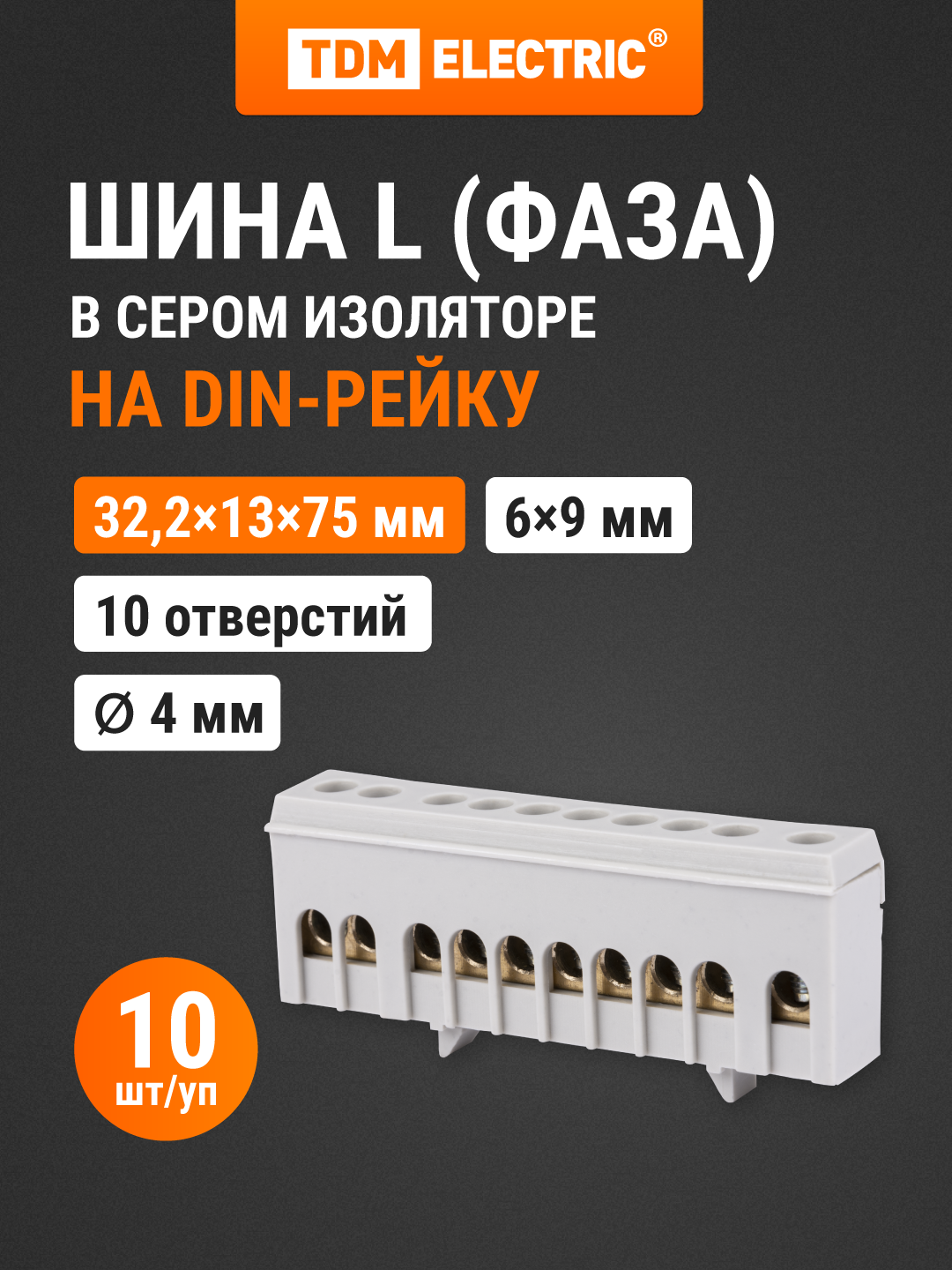 Шина "L" "фаза" в сером изоляторе на DIN-рейку 6x9мм 10 групп, в упаковке 10 штук TDM Electric