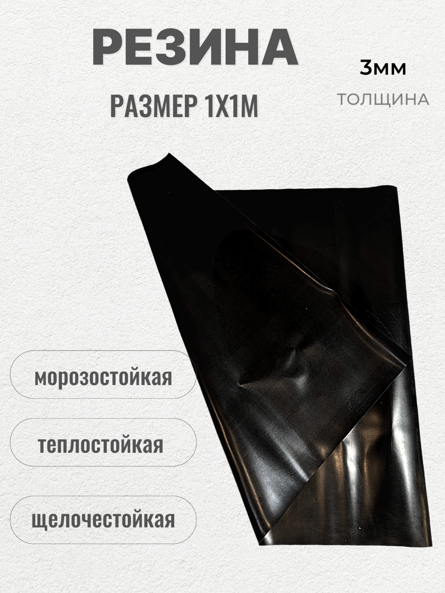 Резина листовая тмкщ (тепло морозо кислото щелочестойкая) 1х1м 3мм