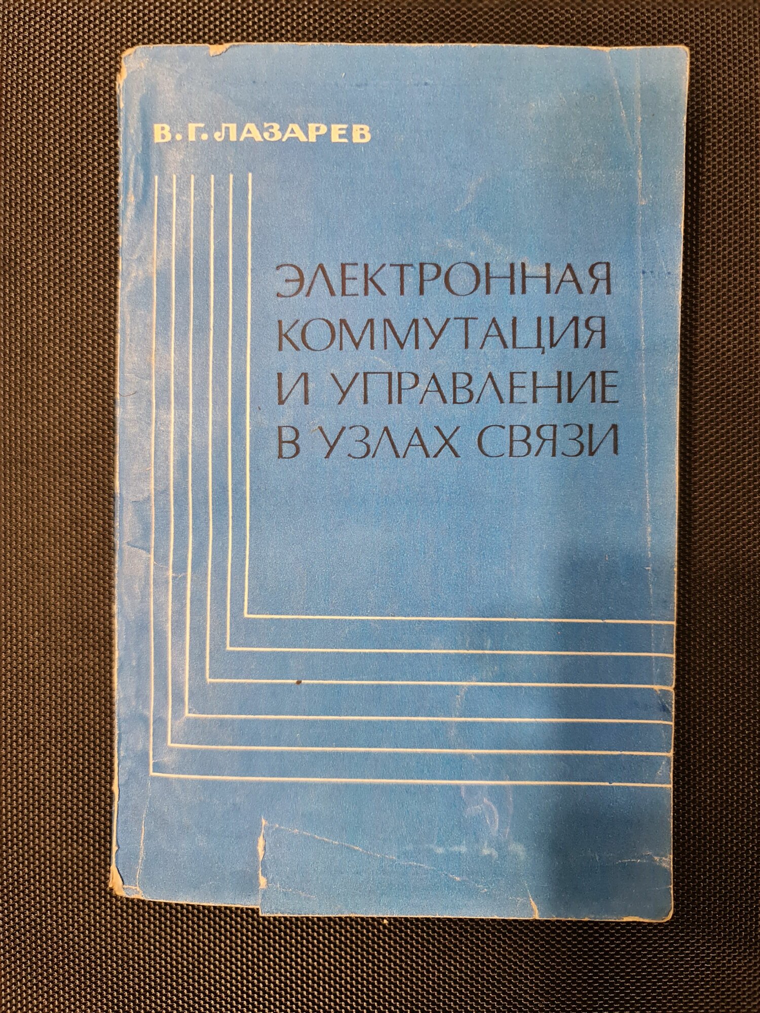 Редкая книга В. Г. Лазарев - Электронная коммутация и управление в узлах связи, учебник, 1974 г. Тираж 17000