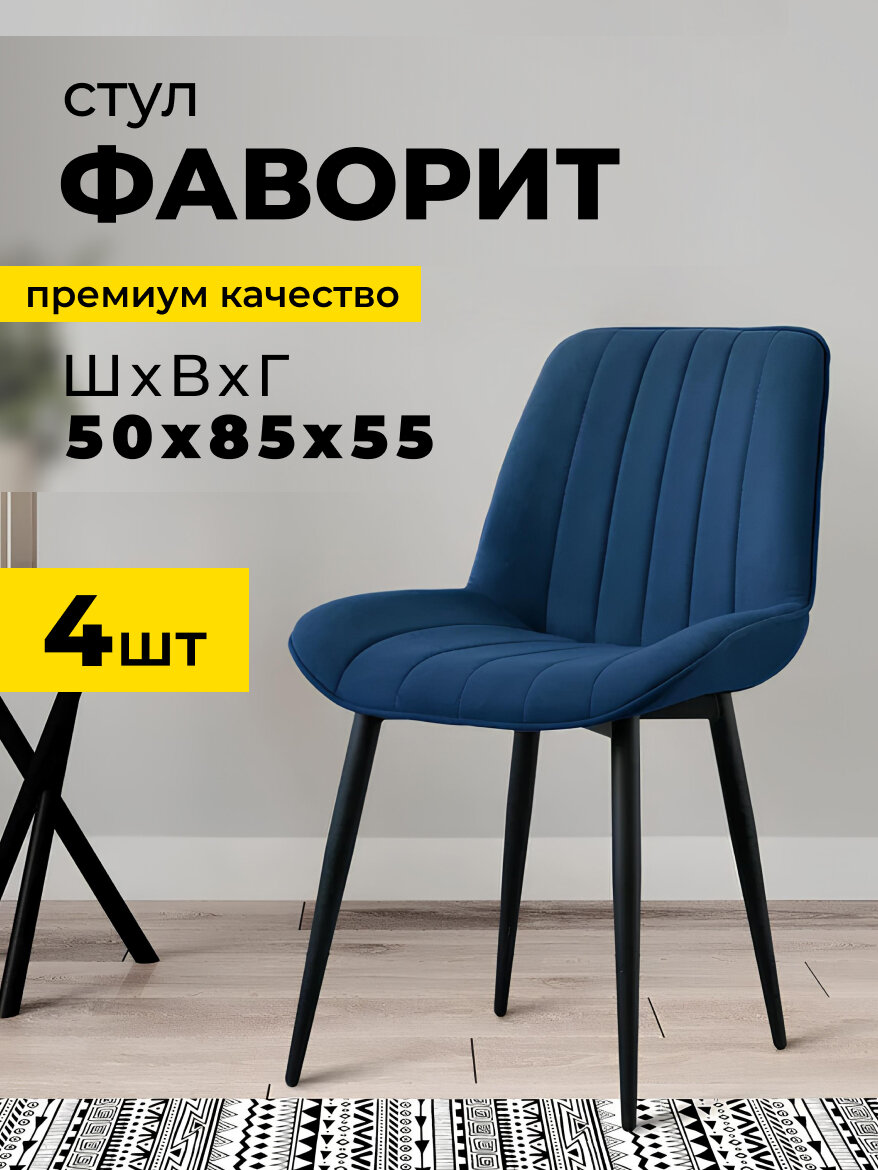 Стулья комплект 4 шт Фаворит NEW, обивка велюр, Синий софт, на ножках